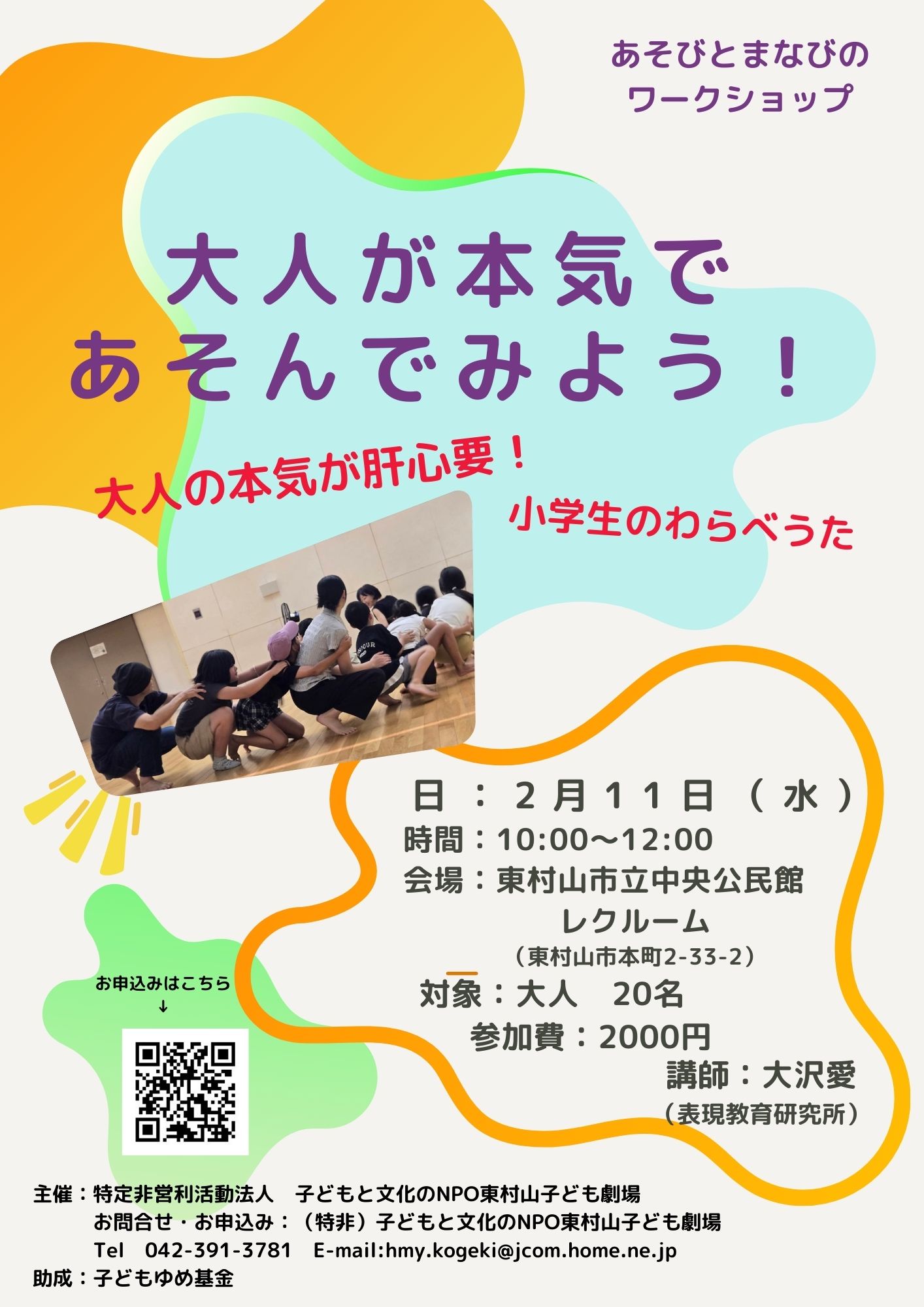 【2月11日】大人が本気であそんでみよう！ | 子どもと文化のNPO 東村山子ども劇場